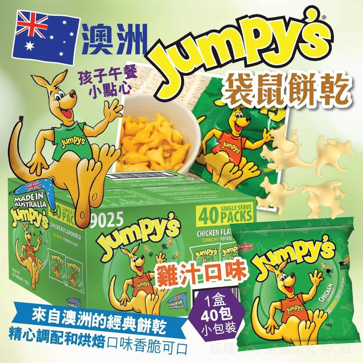 澳洲 Jumpy's 袋鼠餅乾 (1盒18g x 40包) - 現貨售完後4月底左右到貨 – 澳紐記