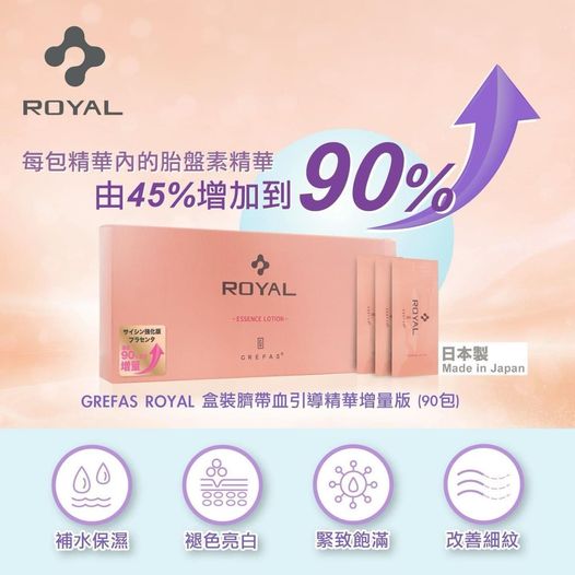 日本🇯🇵GREFAS ROYAL臍帶血引導精華增量版(一盒90包) 到貨日：預計1月尾 – 澳紐記