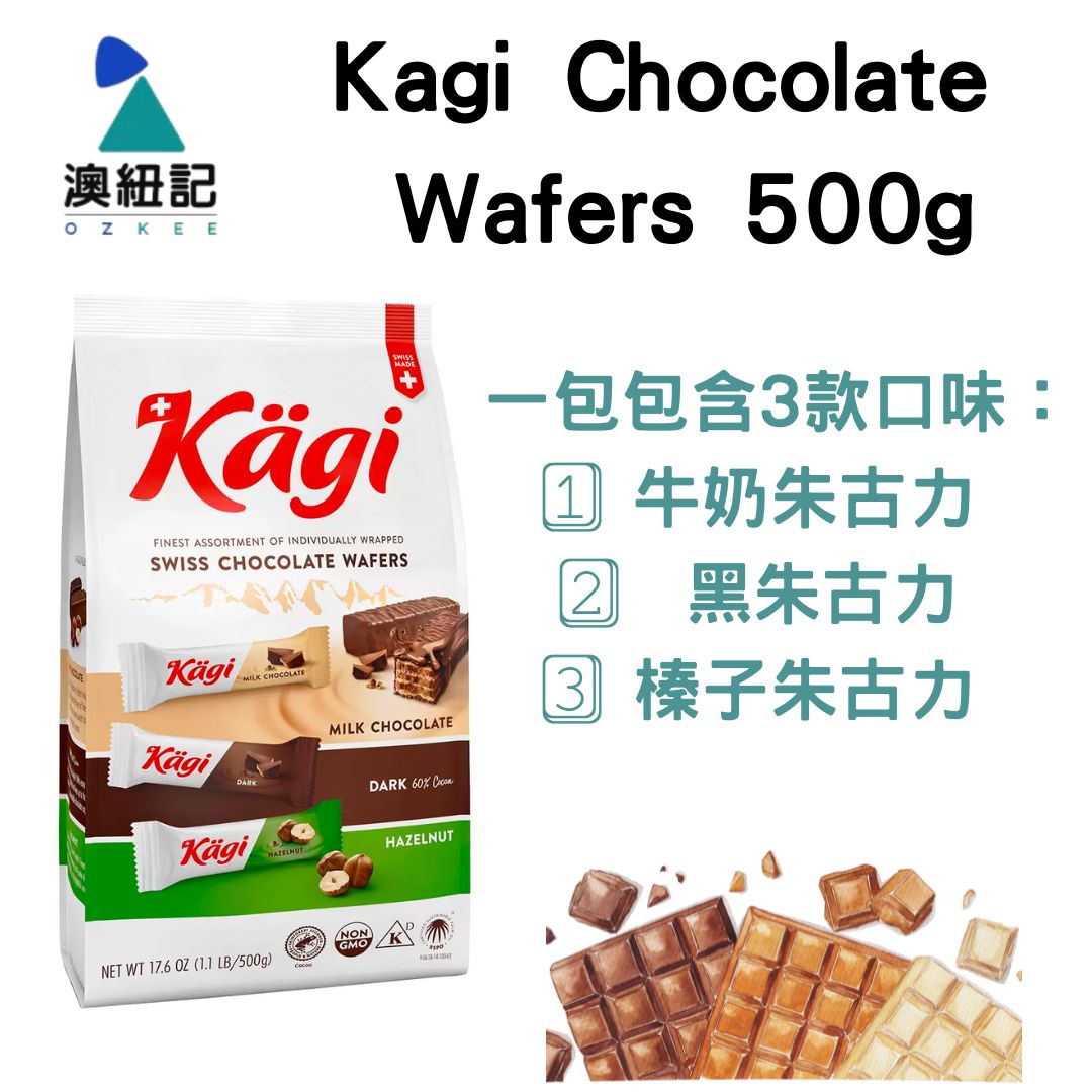 Kagi Chocolate Wafers 500g – 澳紐記