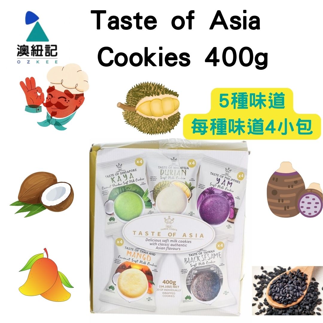👑期間限定👑Taste of Asia Cookies 400g – 澳紐記